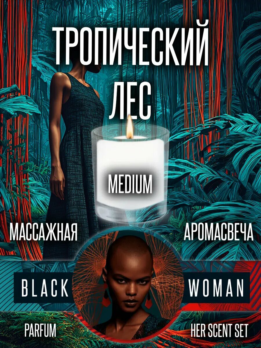 Массажные свечи для тела тропический лес