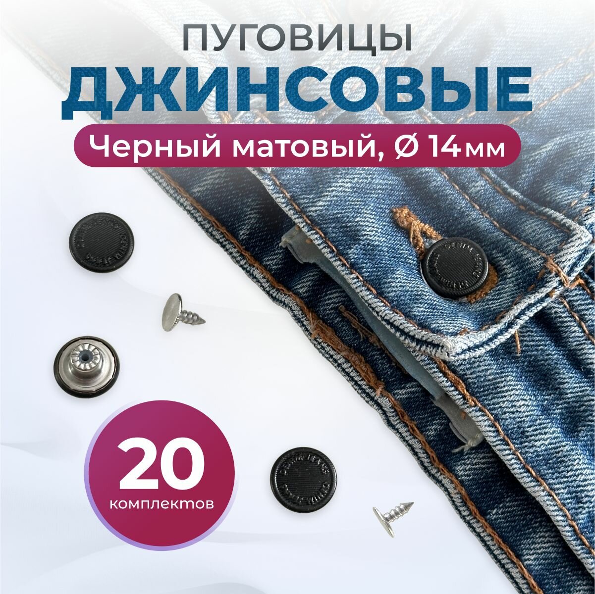 Пуговицы для джинс 14 мм