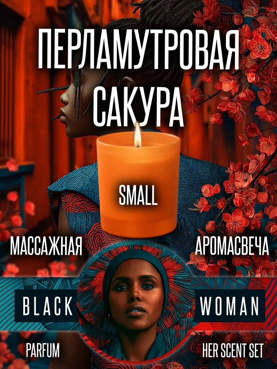 Воск для массажа тела перламутровая сакура