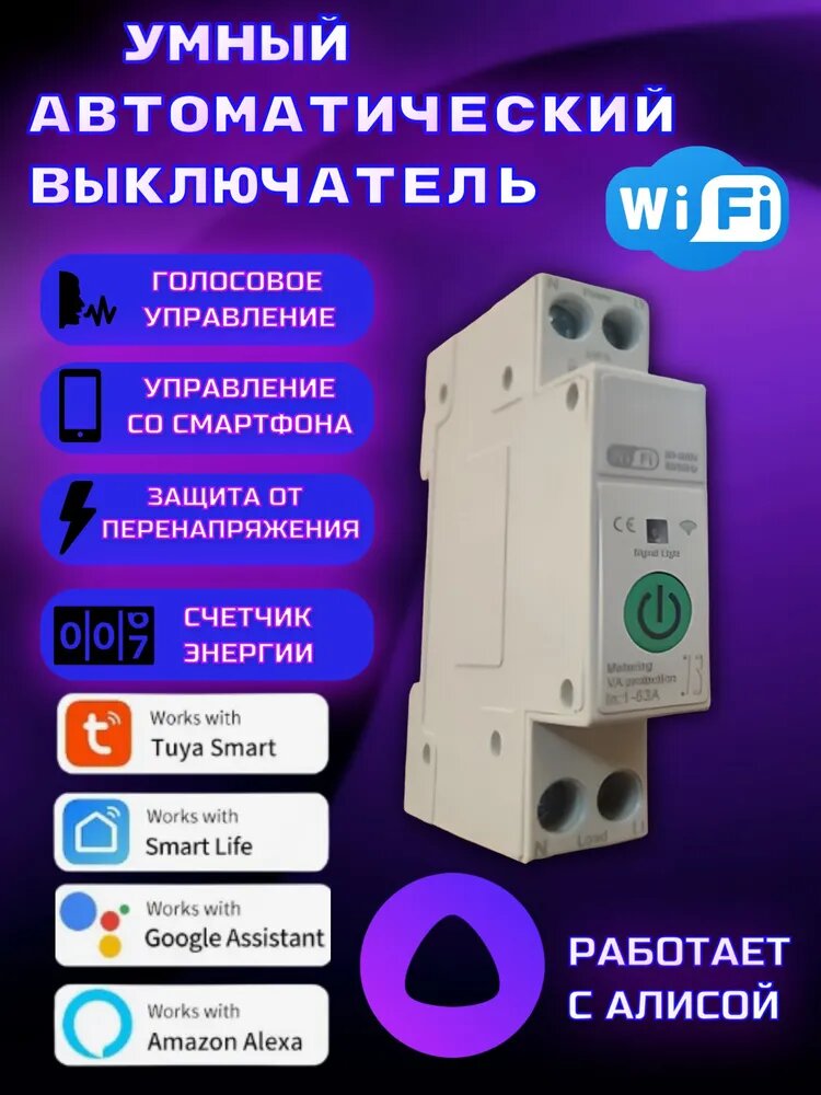 Умный автоматический Wi-Fi выключатель Smart Life TUYA, счетчик электроэнергии, прерыватель тока, защита от пониженного напряжения