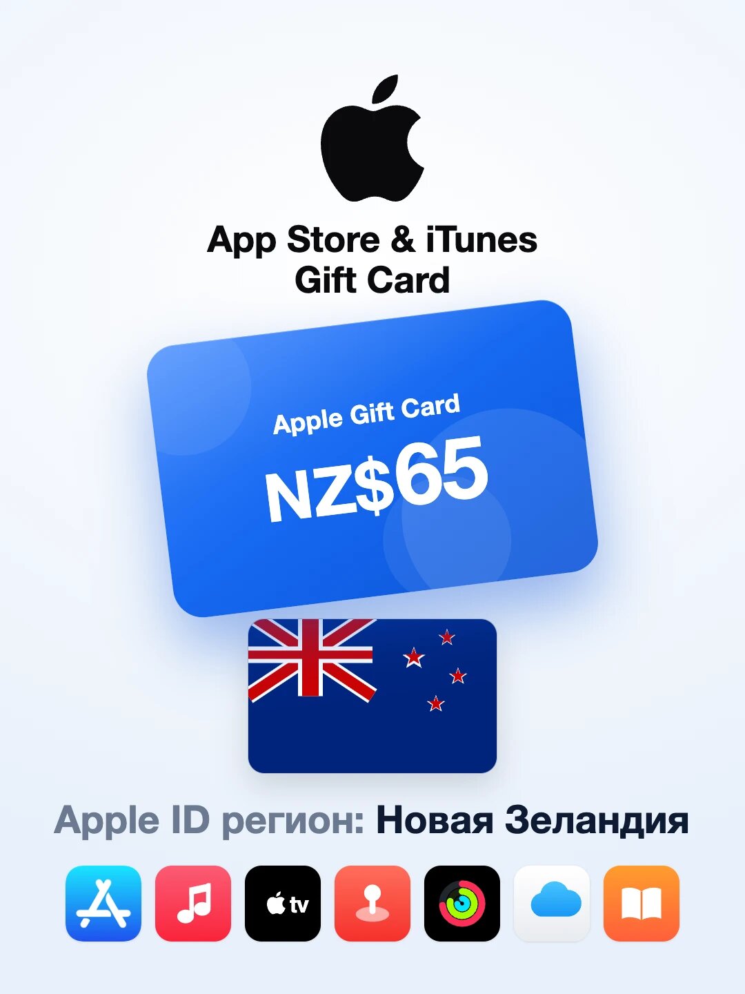 Подарочная карта Apple Gift Card (iTunes) NZ$65 Новая Зеландия — цифровой код Apple ID, App Store