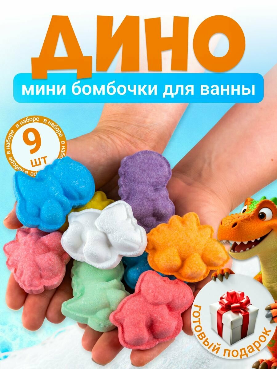 Бомбочки для ванны дино Подарочный набор.