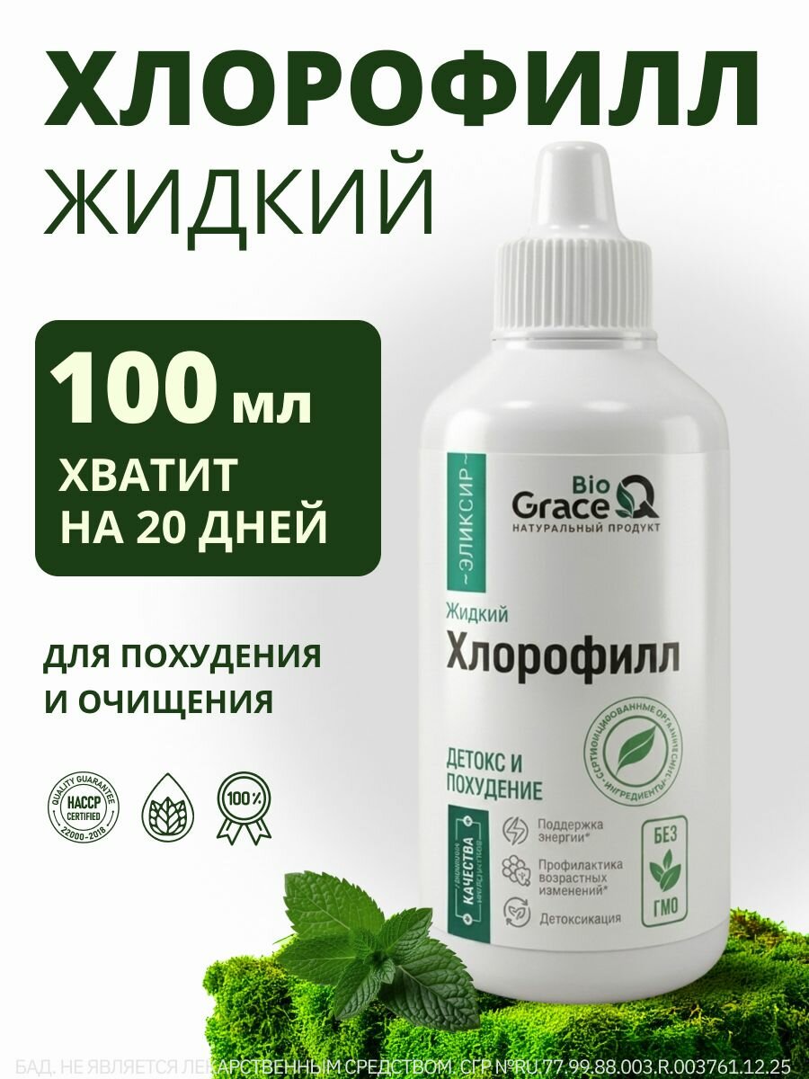 Хлорофилл жидкий пищевой 100мл GraceBioQ пищевая добавка жидкий хлорофилл