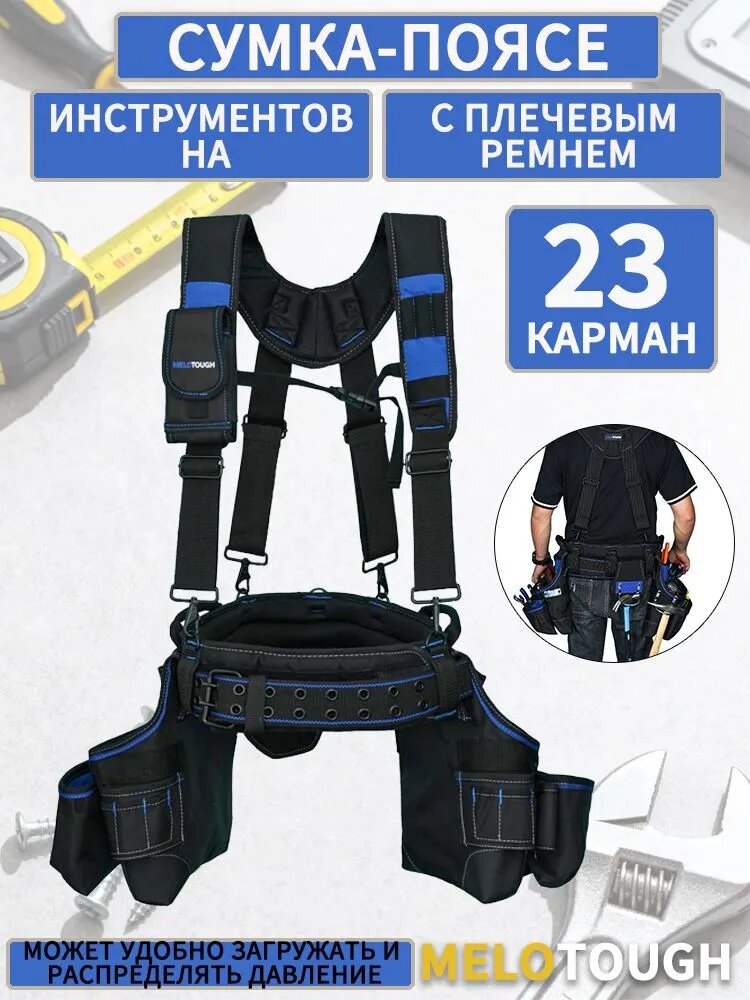 Пояс для инструментов MELOTOUGH TC02-Blue, усиленный, сумки поясные и держатель для молотка, длинный ремень и быстросъемные карабины, для монтажника
