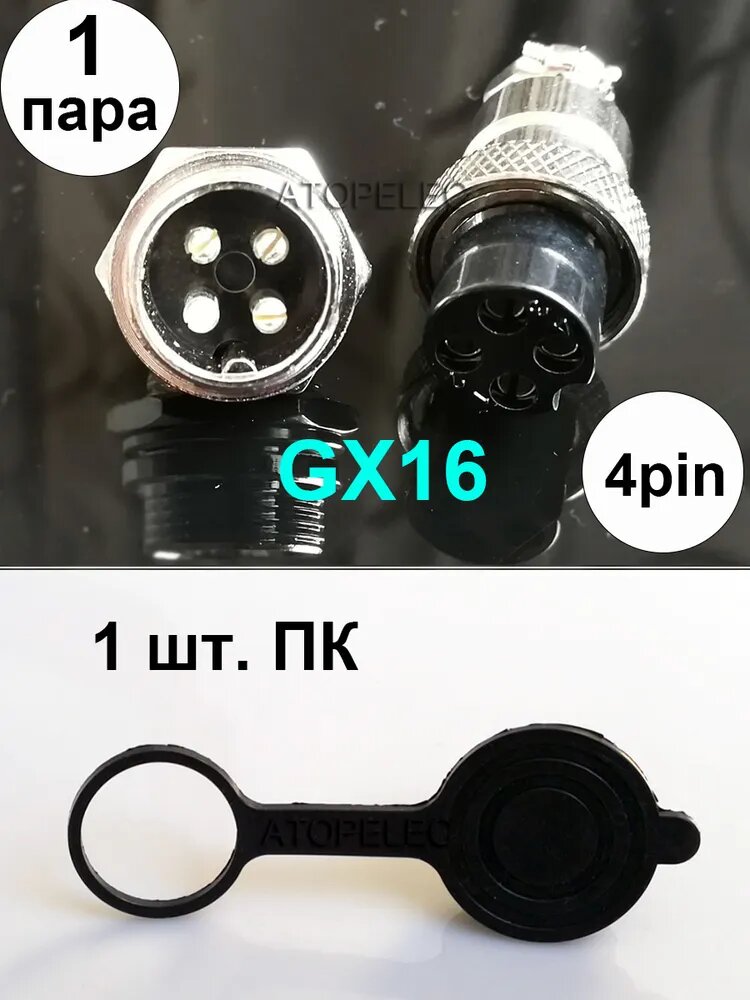 1 пара 4pin GX16 Авиационный разъем штекер + гнездо (папа + мама) + 1 шт. ПК