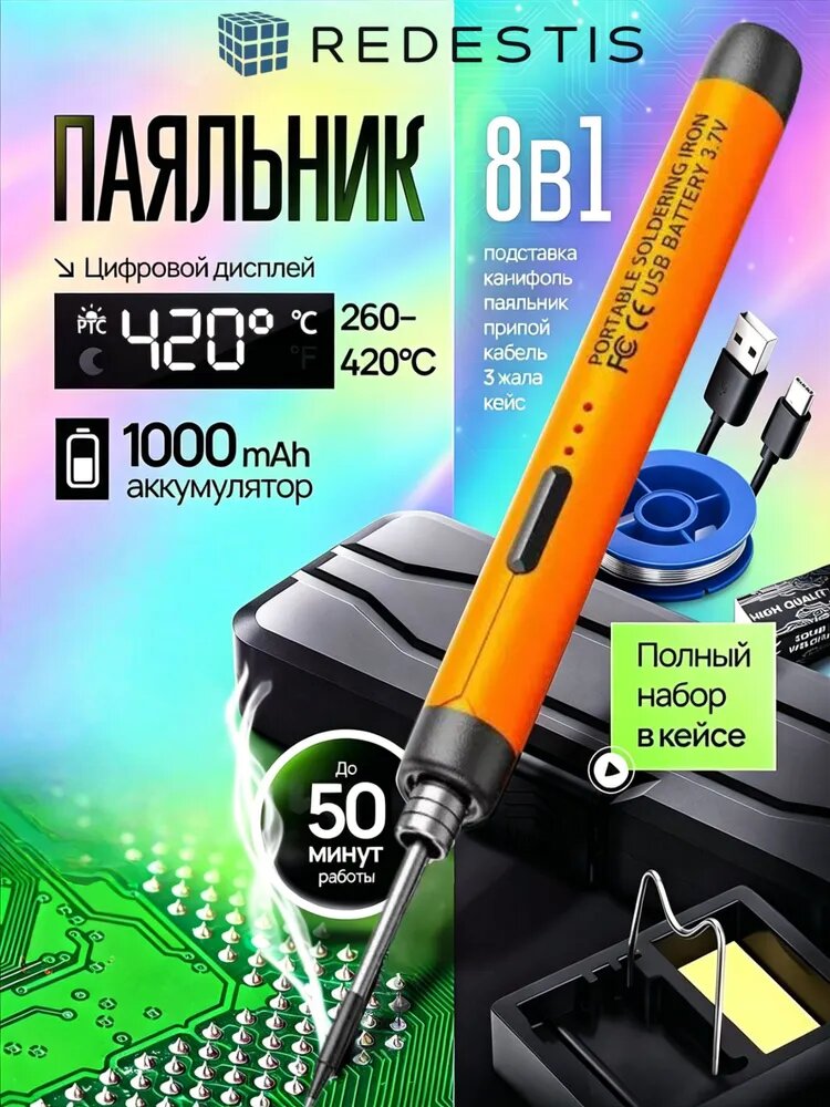REDESTIS Паяльник 8 Вт, Керамический нагреватель, 1 предметов