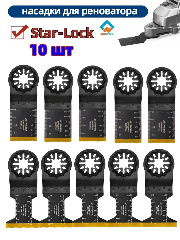 10шт/ Набор насадок для реноватора, Starlock совместим с Bosch/Fein/Makita