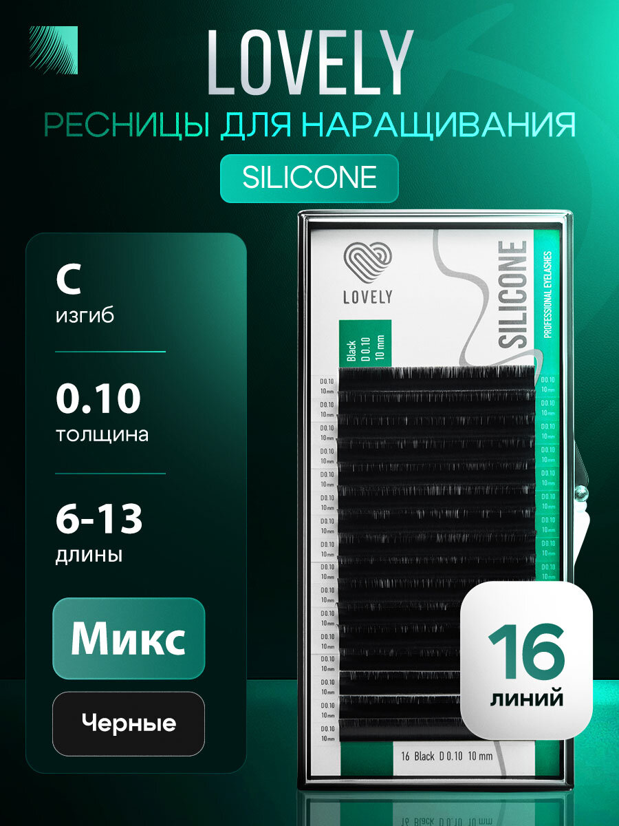 LOVELY Silicone Ресницы для наращивания микс C/0,10/6-13 mm черные (16 линий) (Лавли Силикон)