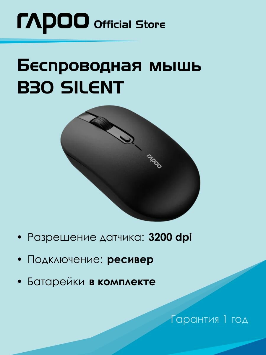 Беспроводная мышь Rapoo B30 Silent, цвет - черный