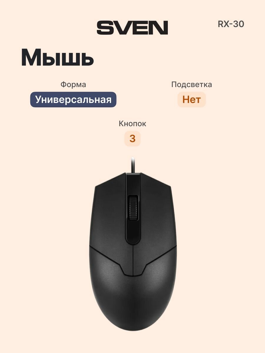 SVEN Проводная мышь для компьютера RX-30 универсальная, оптическая 1000 DPI, USB, кабель 2 м, черная