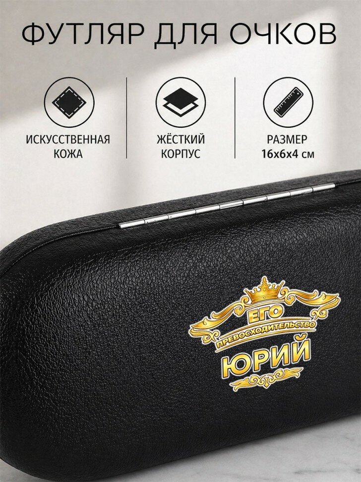 Очечник черный с надписью "Eго превосходительство Юрий"