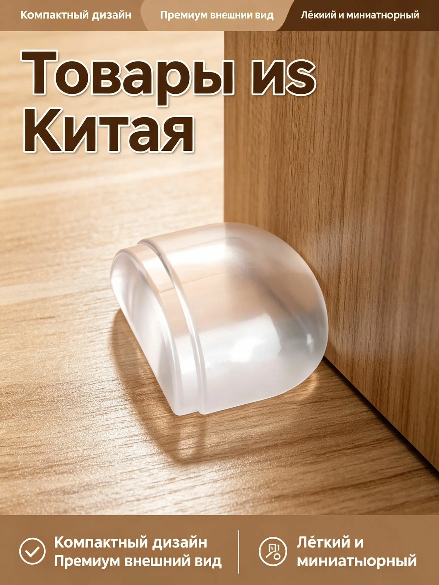 3 см Ограничитель для двери, стоппер, фиксатор двери, демпфер напольный самоклеящийся высокий силиконовый прозрачный, 1 шт.