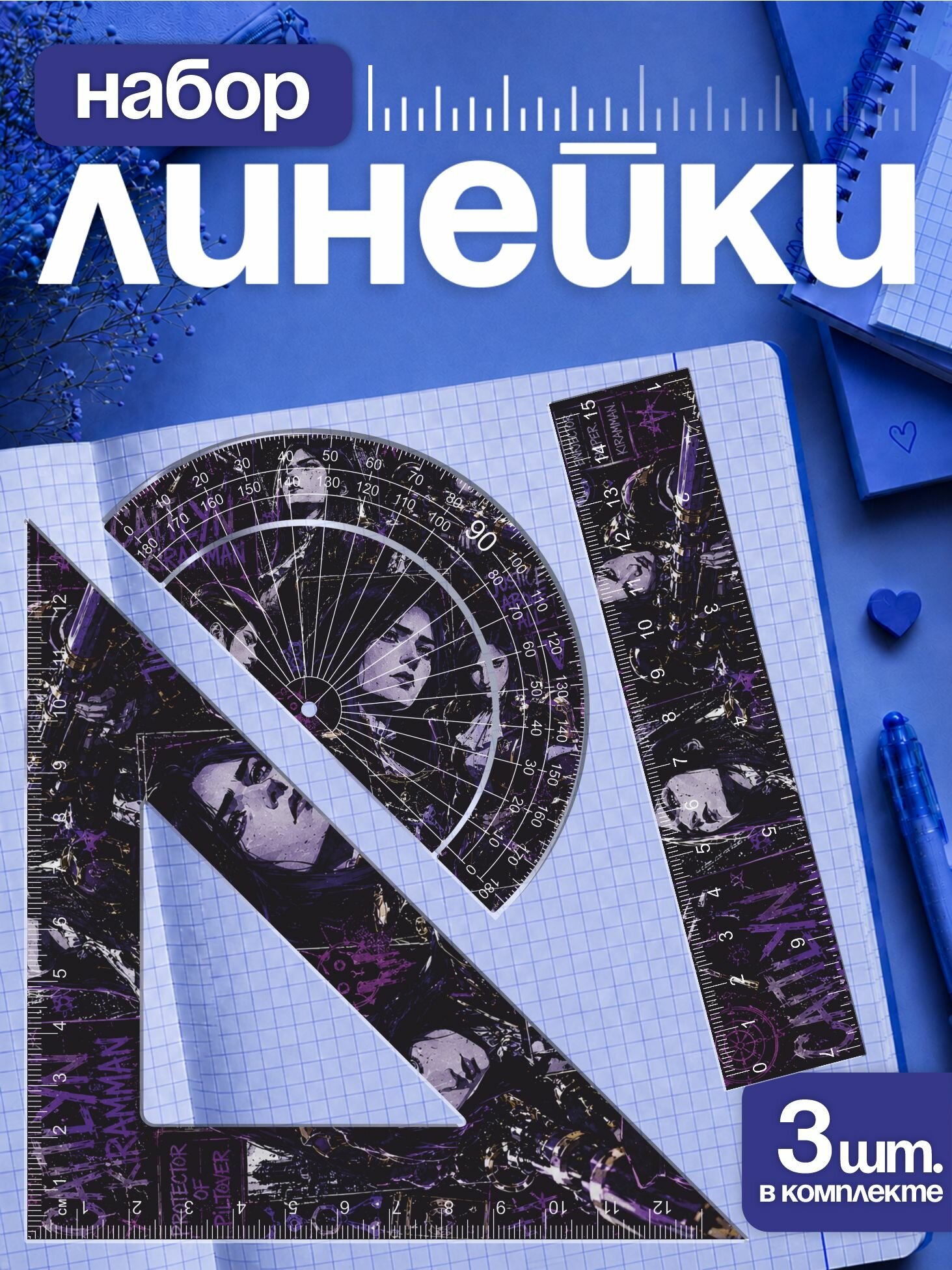 Канцелярия для школы набор линеек сериал "Аркейн" Кейтлин