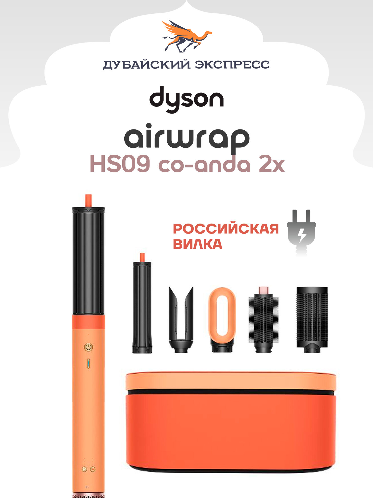 Стайлер Dyson HS09 Aiwrap Co-Anda 2X - Straight and Wavy - Ceramic Apricot/Topaz - 264003-01 - EU
