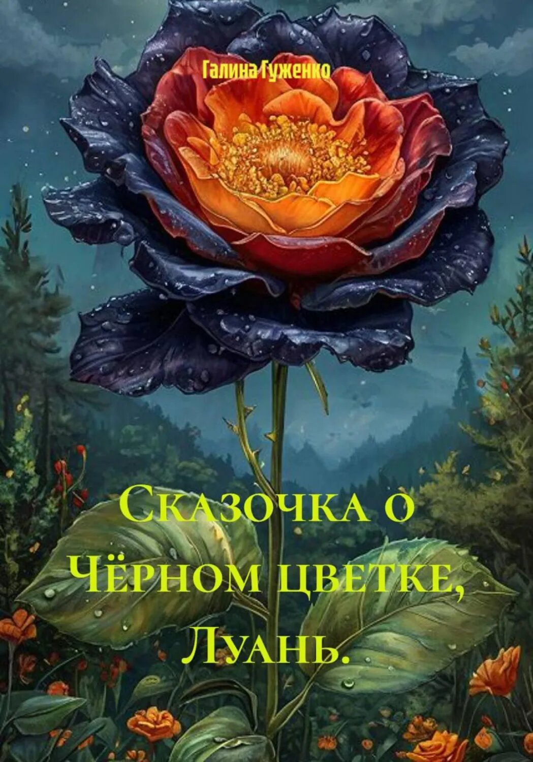Сказочка о Чёрном цветке, Луань. [Цифровая книга]