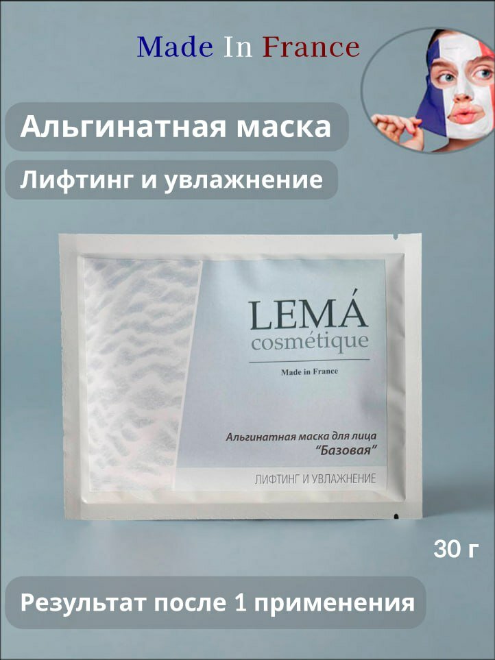 LEMA cosmetique Альгинатная маска "Базовая"