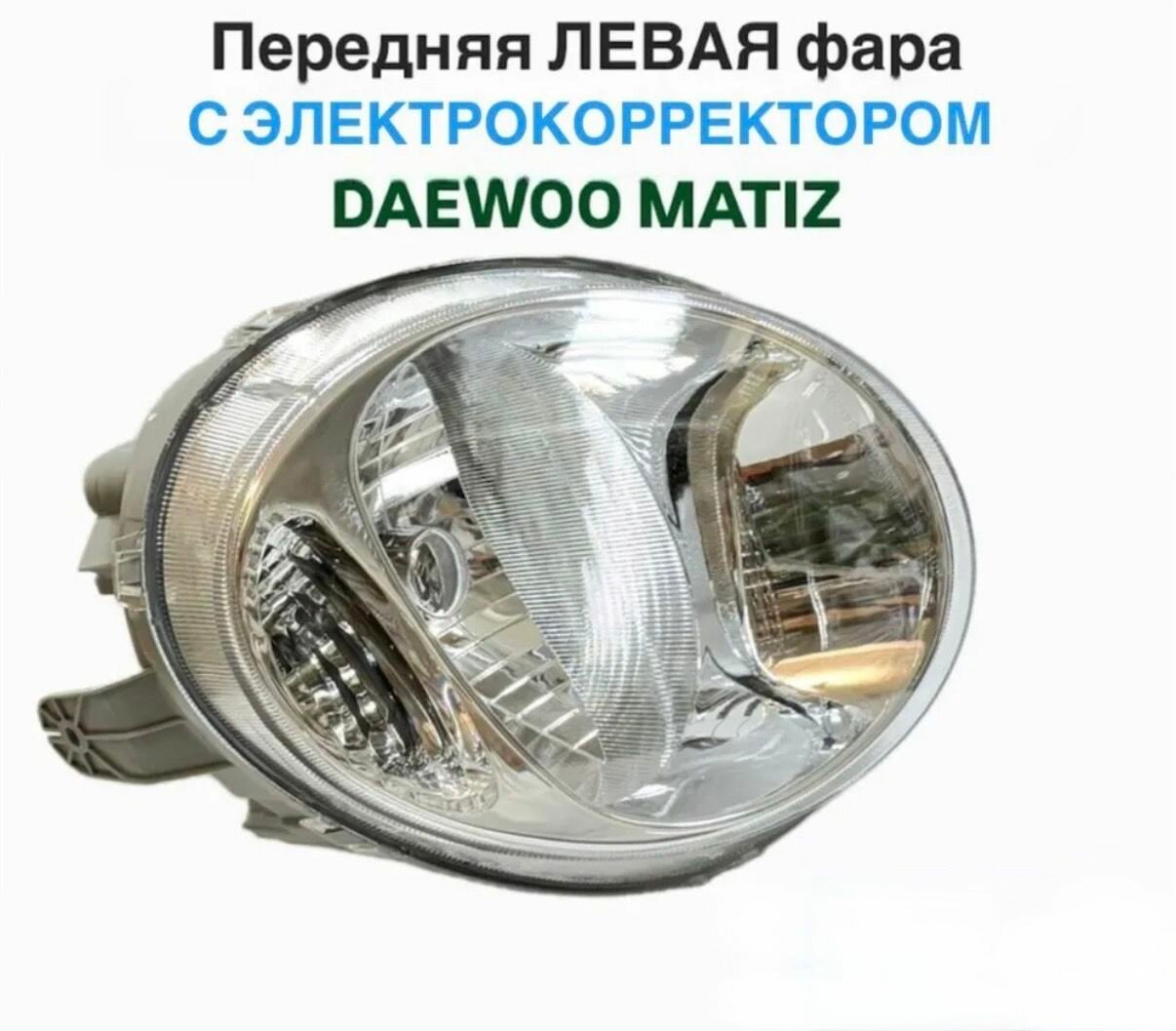 Передняя левая фара С электрокорректором DAEWOO MATIZ