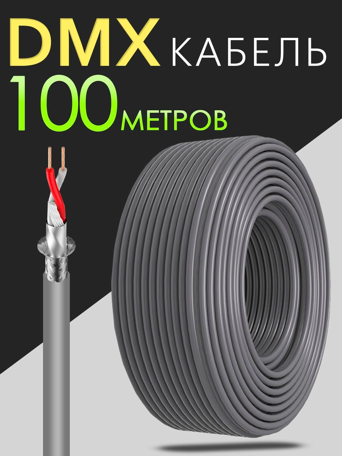 DMX кабель, 100м