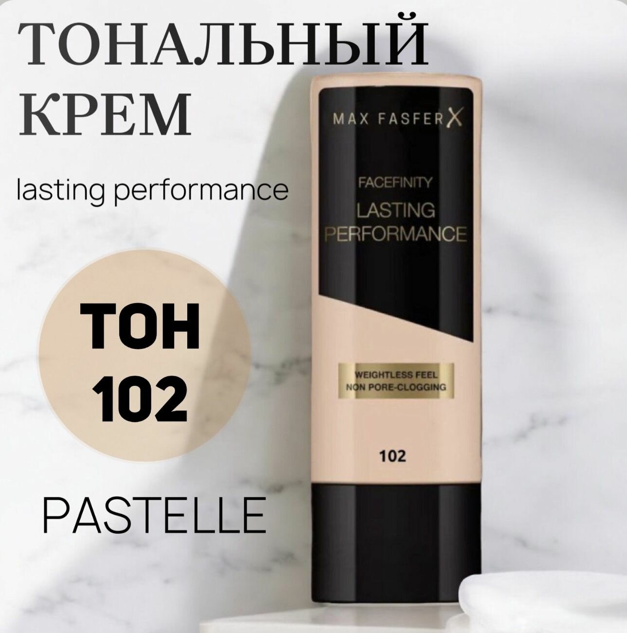 Крем тональный MAX FASFER Lasting Perfomance тон №102
