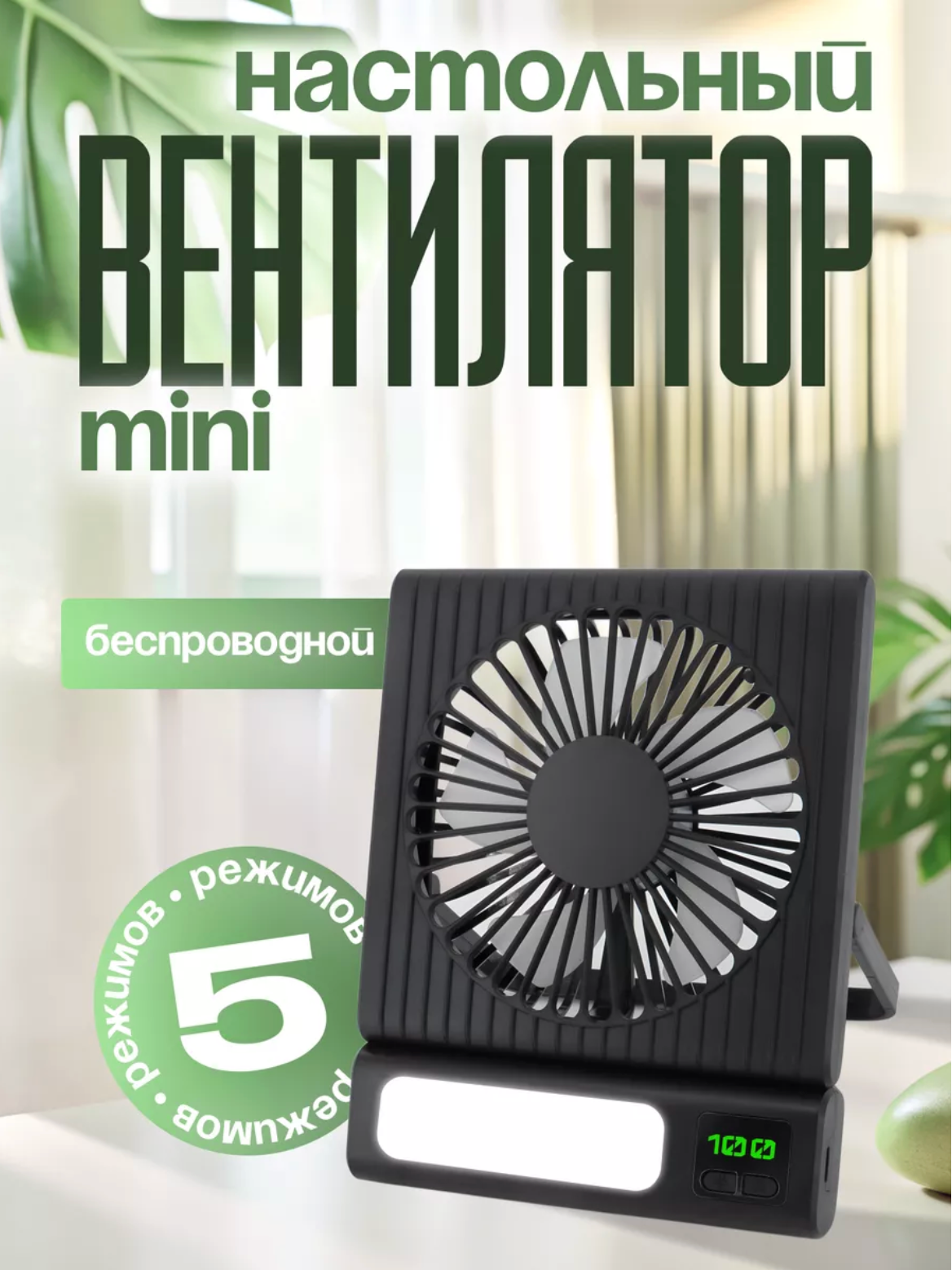 Мини-вентилятор с подсветкой беспроводной, настольный, 5 режимов работы, черный