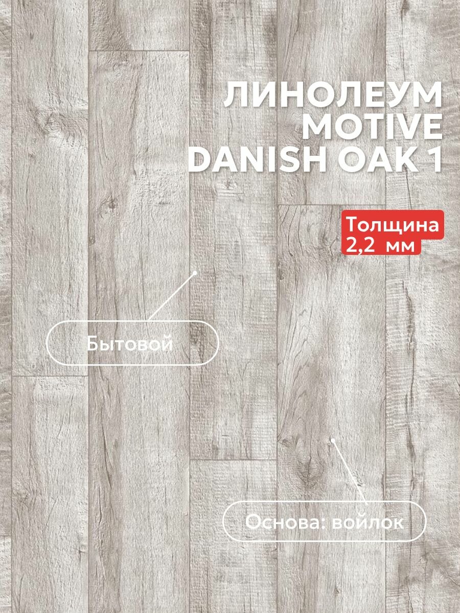 Линолеум MOTIVE DANISH OAK 3 -ширина 3м , на отрез м^2, бытовой