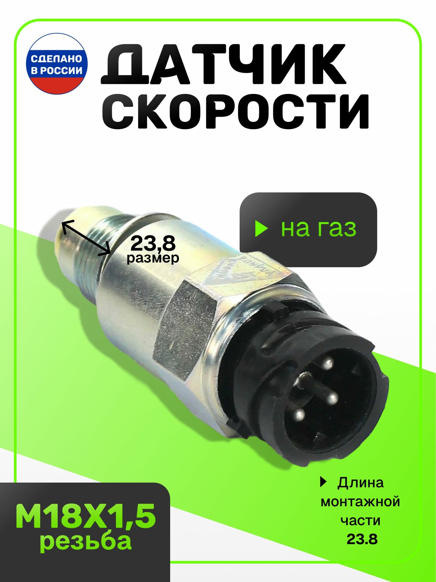 Датчик скорости на Газель Next, ГАЗон NEXT импульсный, 23,8мм-длина монтажной части ЭМИ 4102.3847-07 (A63R42 3843010)