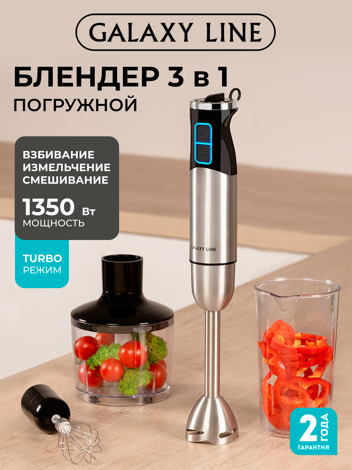 Блендер погружной GALAXY LINE GL2135