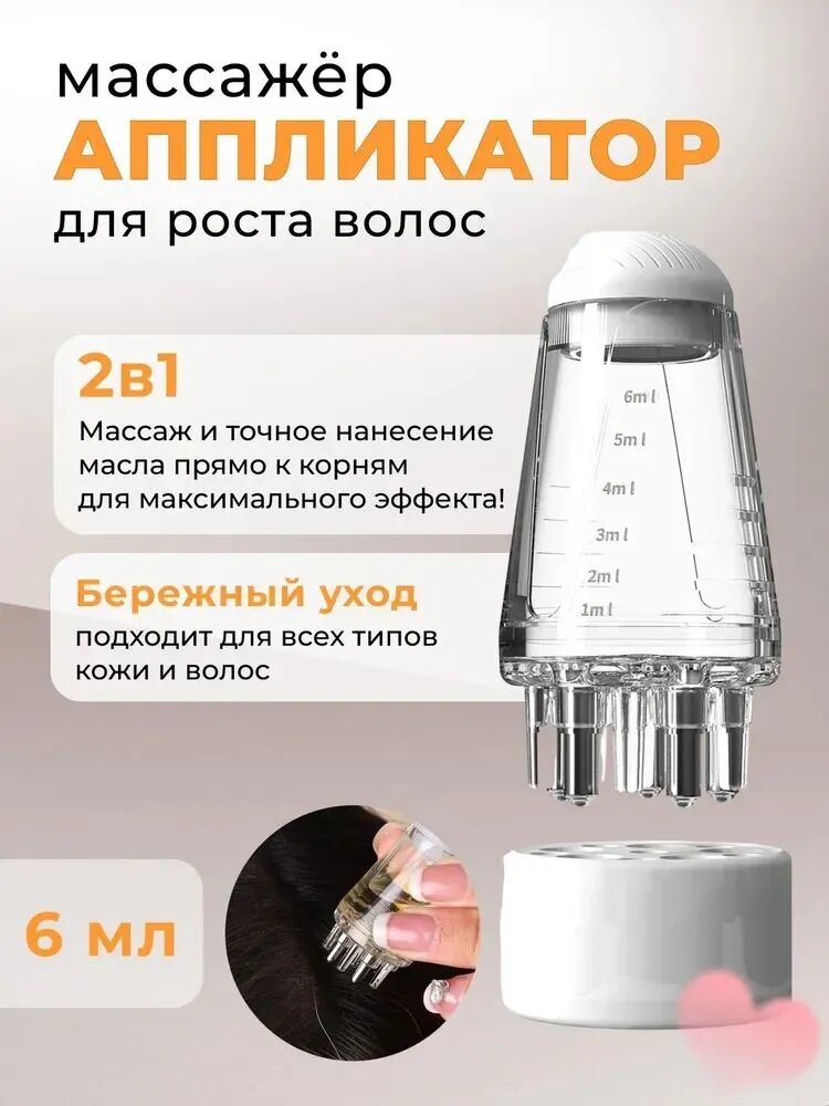 Механический массажер для головы, Масляный аппликатор для волос