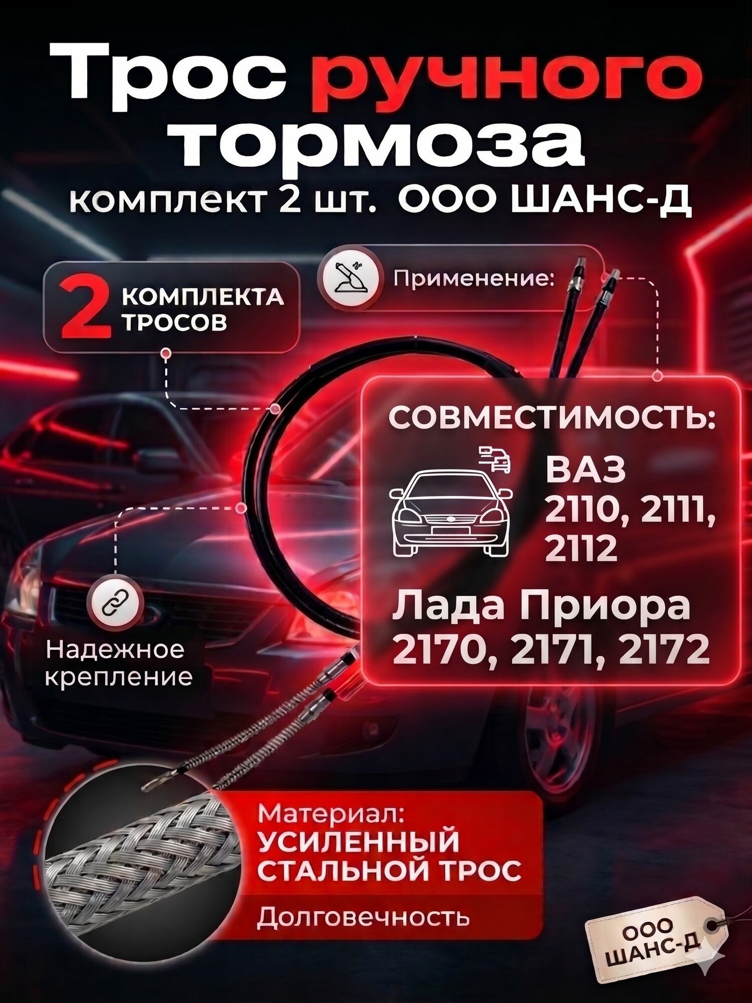 Трос ручного тормоза ВАЗ 2110, 2111, 2112, Лада Приора (Lada Priora 2170, 2171, 2172), комплект 2 шт. ООО шанс-д