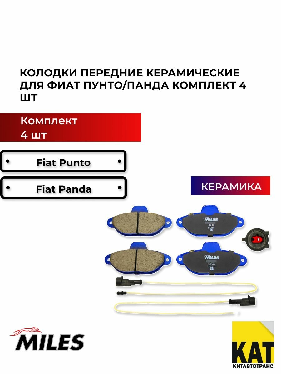 Колодки передние керамические Фиат Пунто Панда (FIAT PUNTO/PANDA 94-) к-т 4 шт Miles PRO