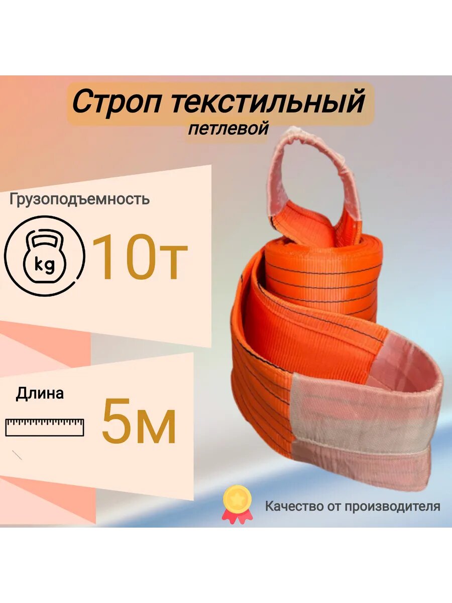 Строп текстильный петлевой КанТраст, СТП, грузоподъёмность10 т, 5 м