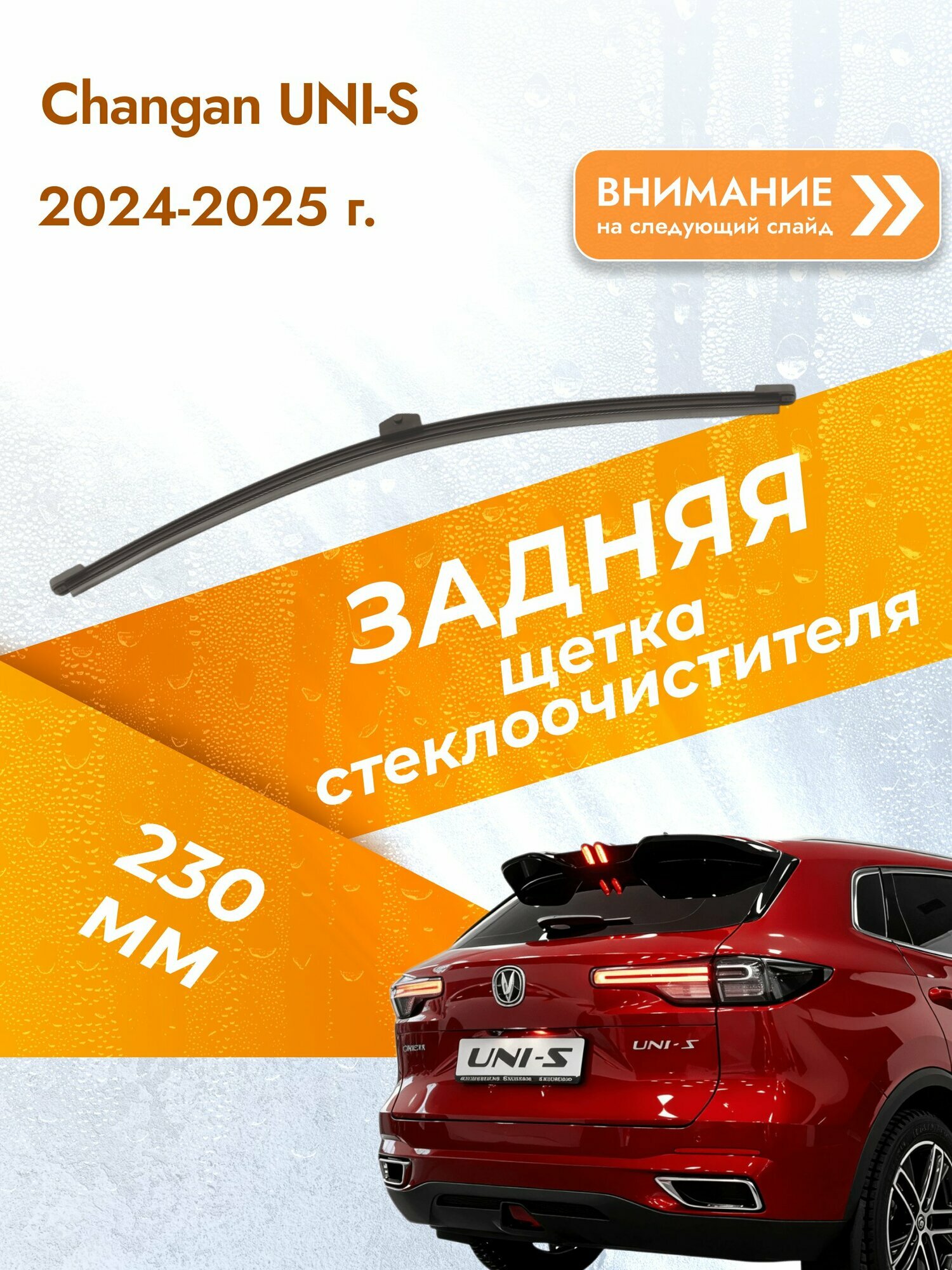 Задний дворник для Changan UNI-S / 2024-2025 / Задняя щетка стеклоочистителя 230 мм Чанган ЮНИ С