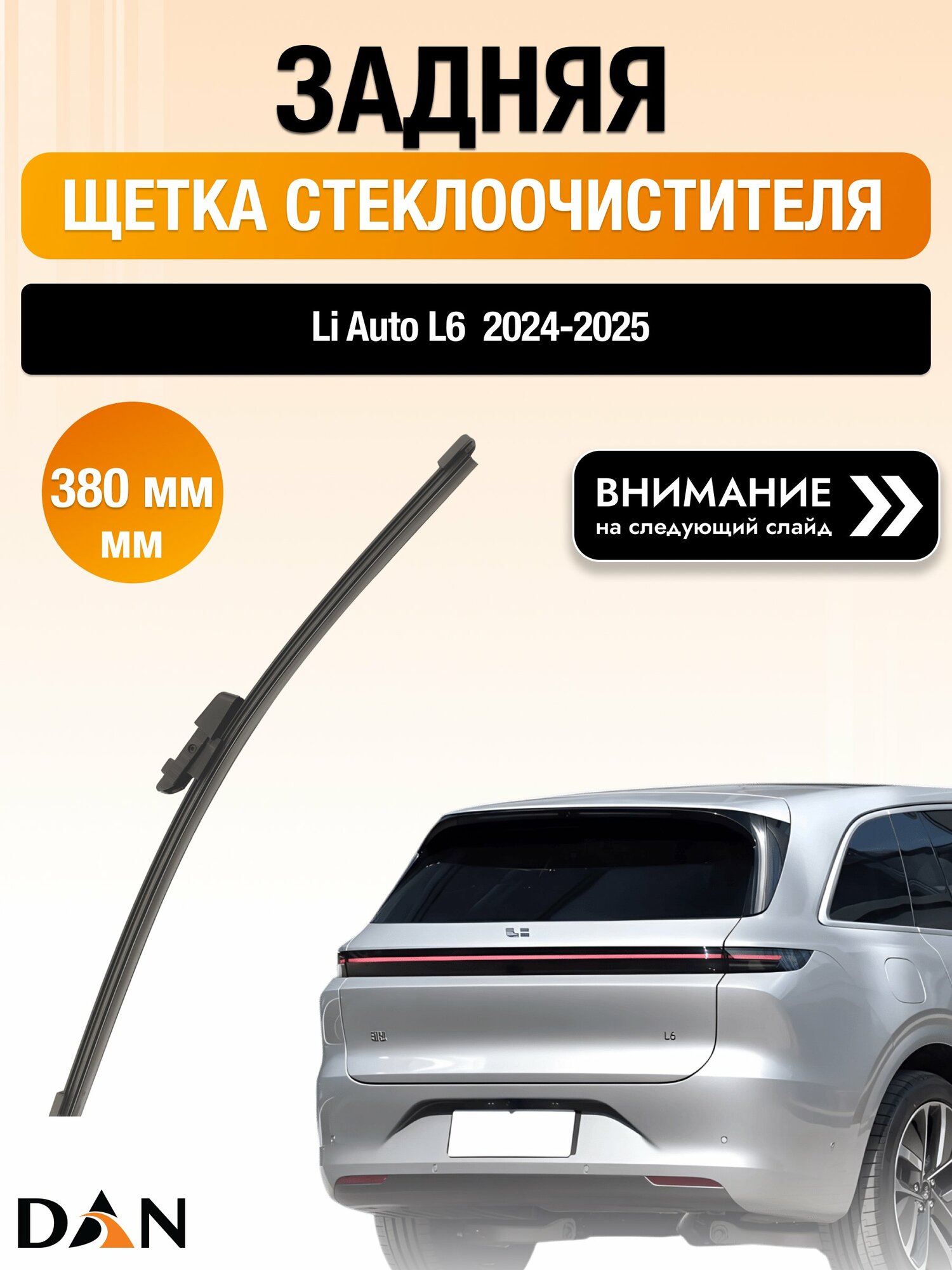 Задний дворник на Li Auto L6 / 2024-2025 / Задняя щетка стеклоочистителя 380 мм Lixiang / Ли Л6 Лисян DAN
