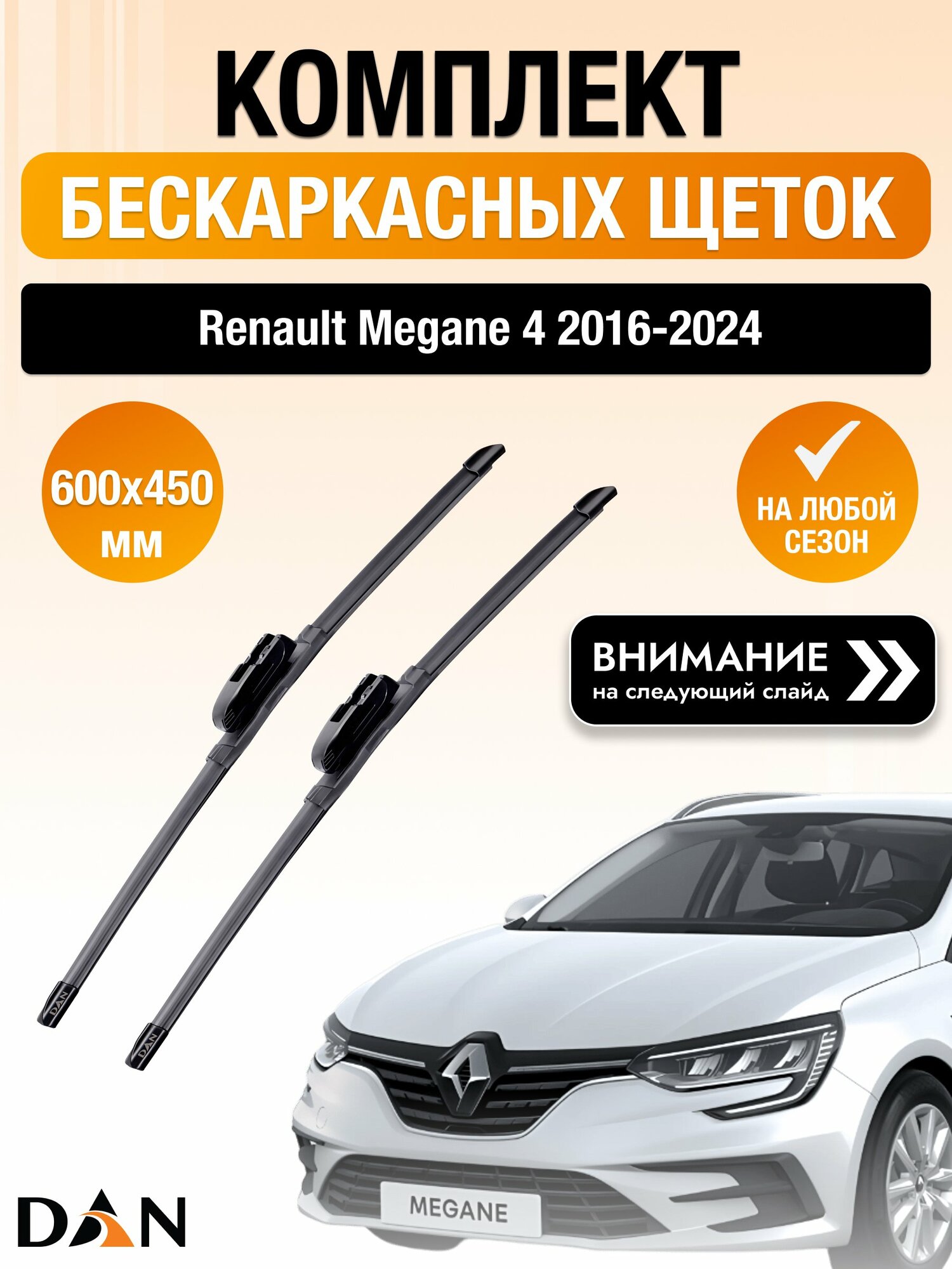 Дворники бескаркасные для Renault Megane 4 2016-2024 Комплект щеток стеклоочистителя 600x450 Рено Меган