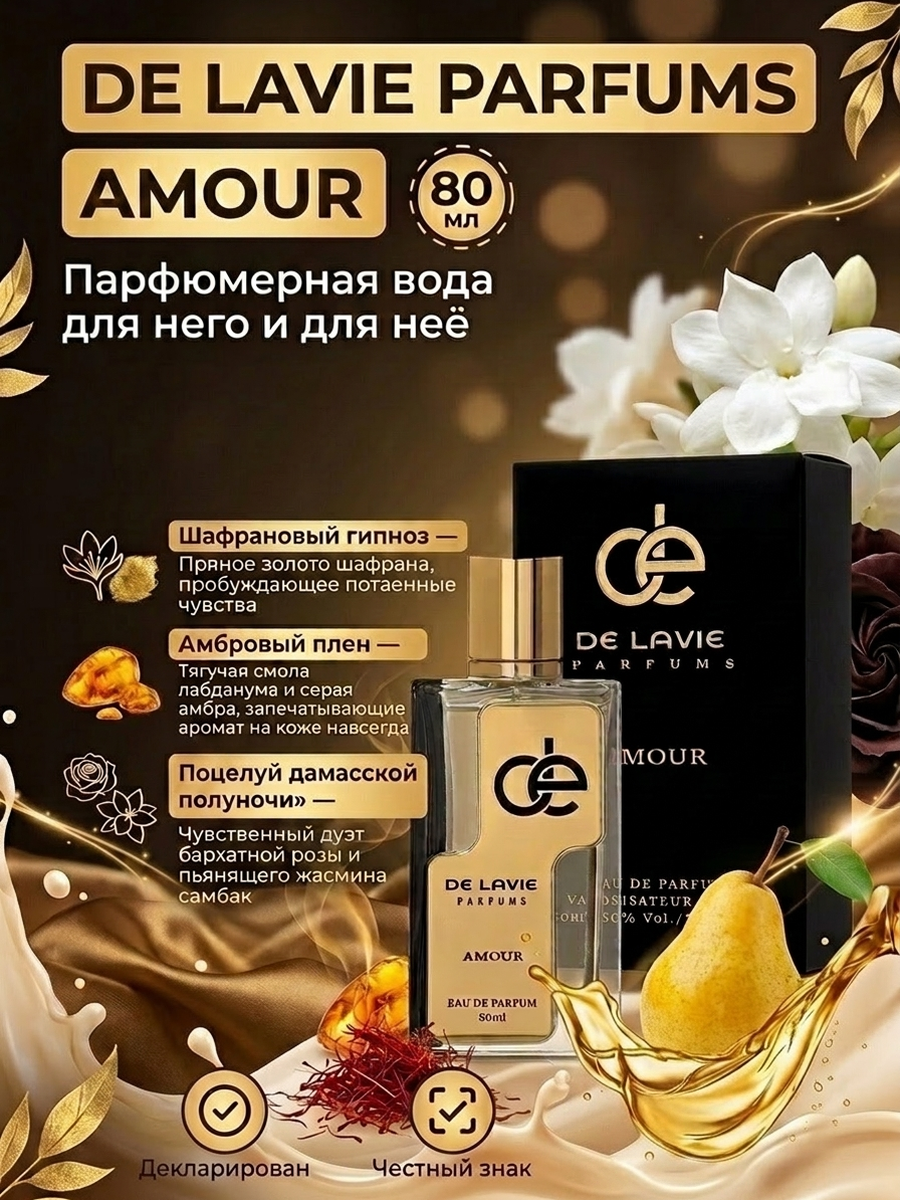 De Lavie Parfums Amour Парфюмерная вода унисекс 80мл цветочный, древесный, мускусный аромат
