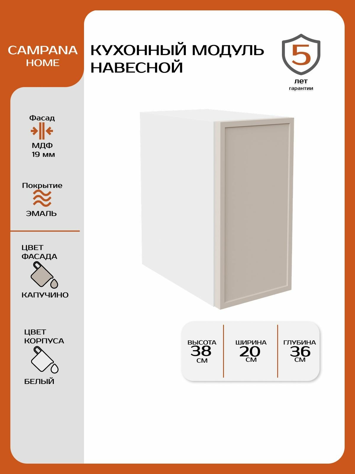 Кухонный навесной шкаф-модуль, Капучино Сотиле, 20х38х36 см, корпус ДСП / фасад МДФ для кухни Campana home