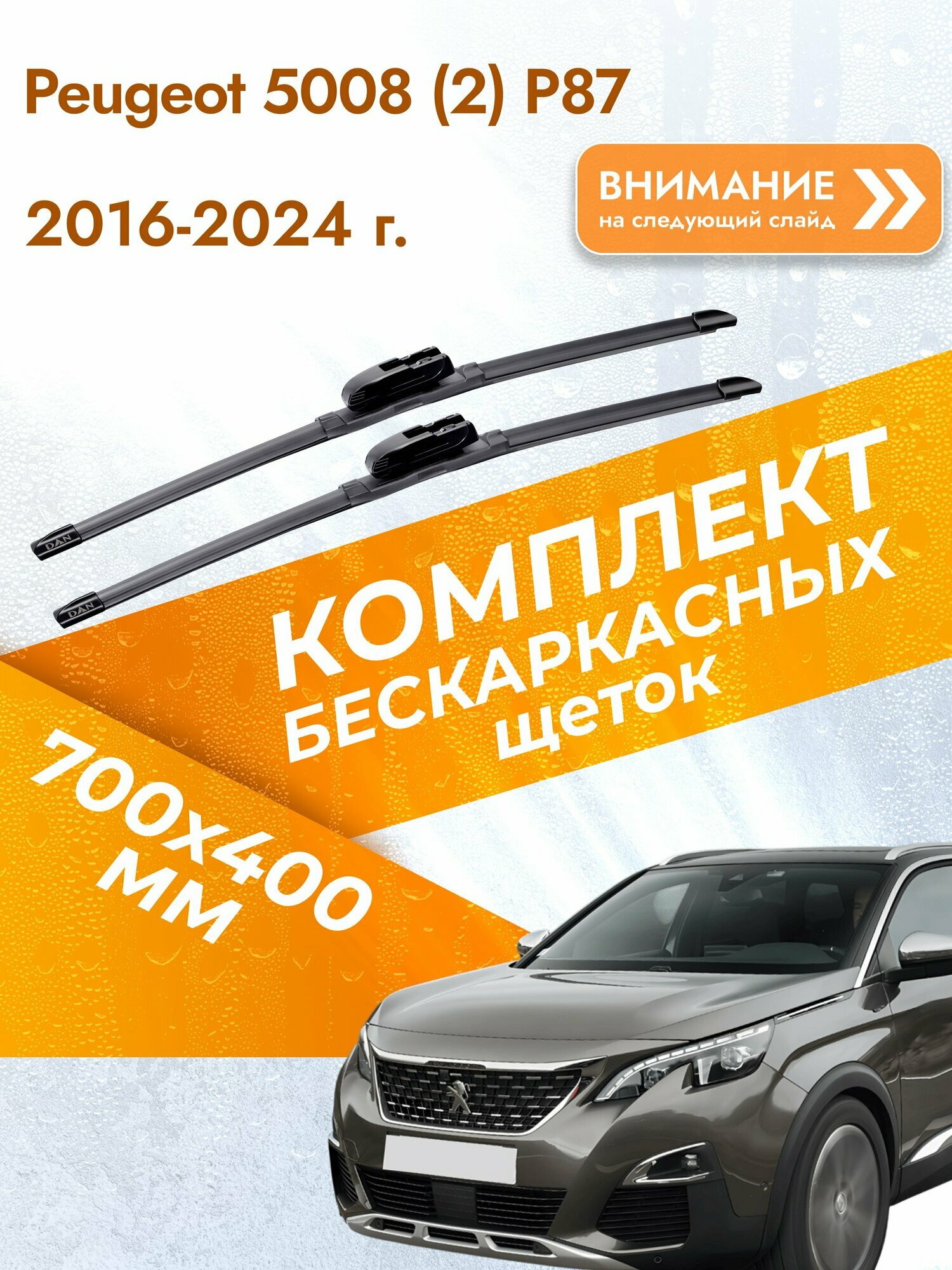 Дворники бескаркасные для Peugeot 5008 (2) P87 / 2016-2024 / Комплект щеток стеклоочистителя 700 400 мм Пежо 5008