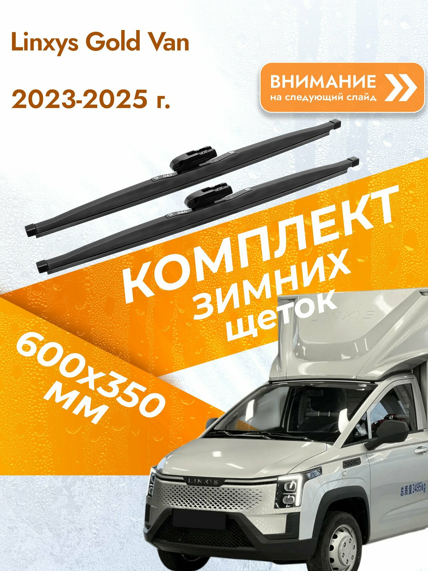 Дворники для Linxys Gold Van / 2023-2025 / Комплект зимних щеток стеклоочистителя 600 350 мм Линксис Голд Ван