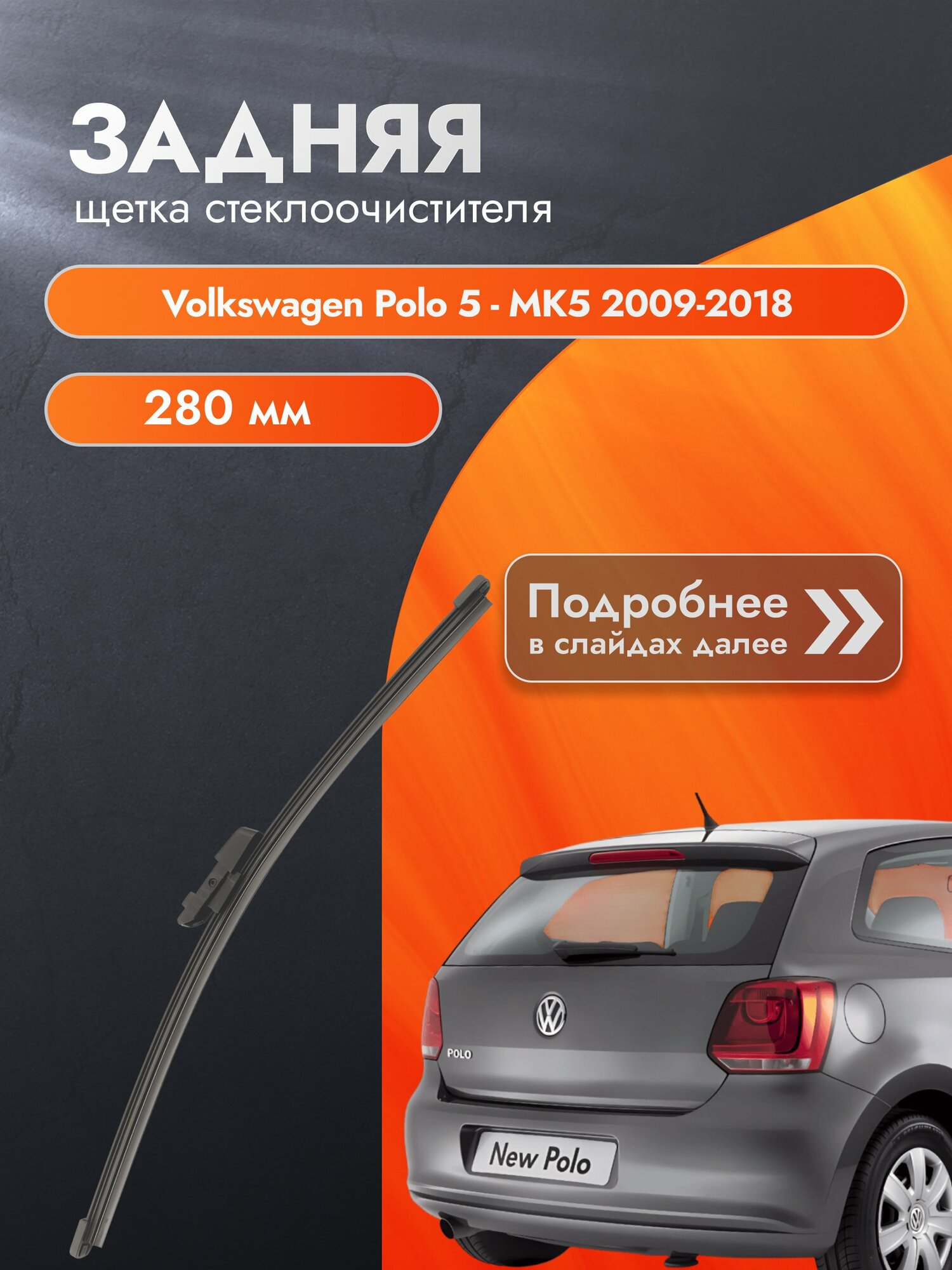 Задний дворник для Volkswagen Polo 5 - MK5 / 2009-2018 / Задняя щетка стеклоочистителя 280 мм Фольксваген Поло Хэтчбек