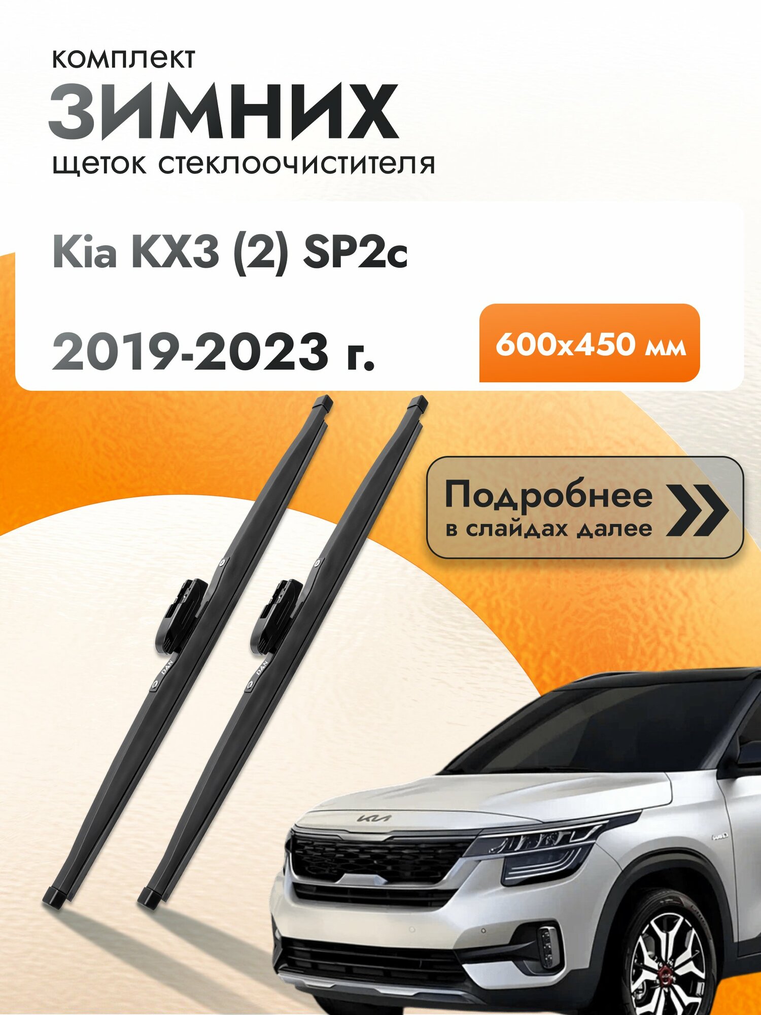 Дворники для Kia KX3 (2) SP2c / 2019-2023 / Комплект зимних щеток стеклоочистителя 600 450 мм Киа КХ3