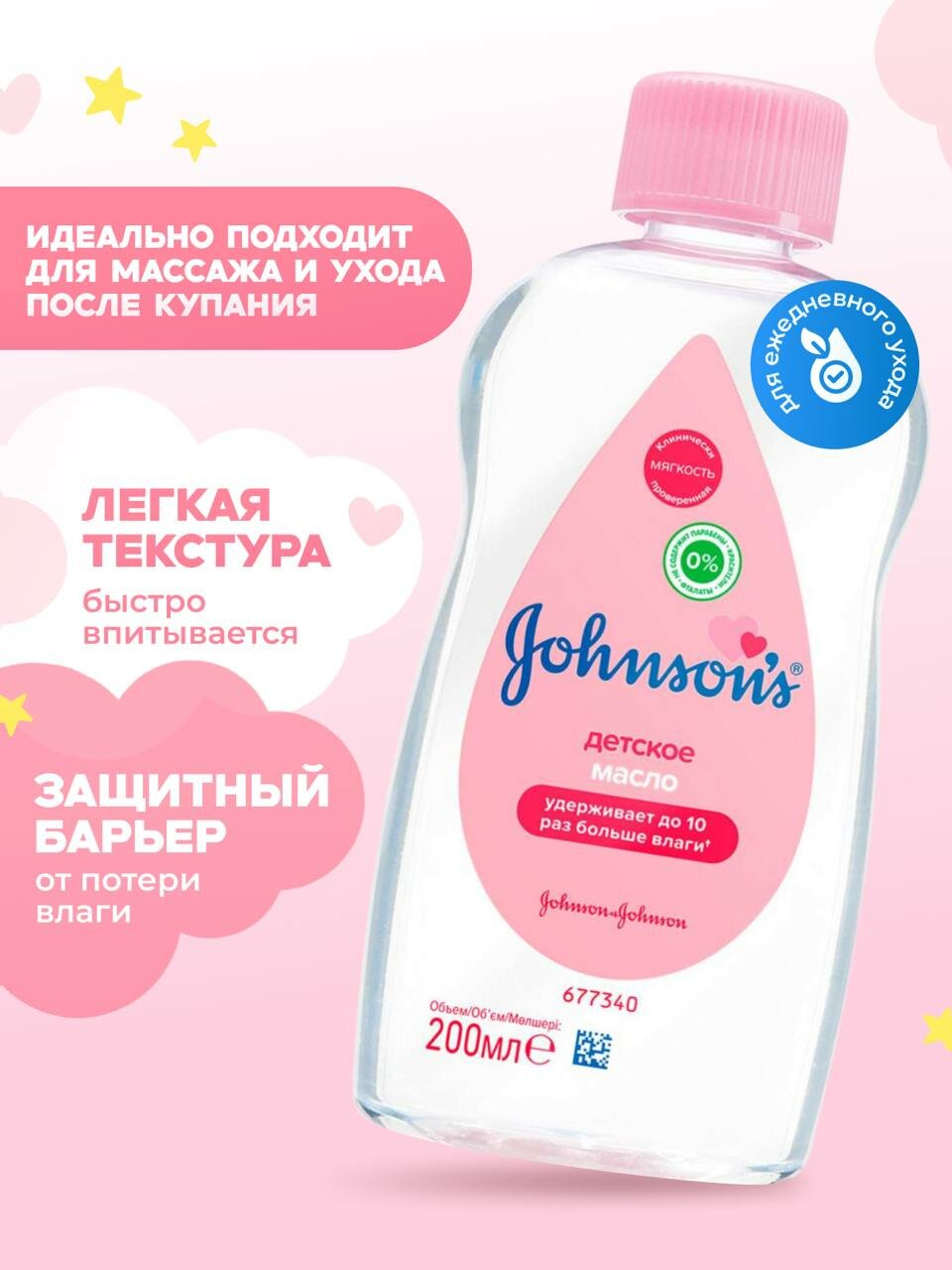 Детское масло 200 мл
