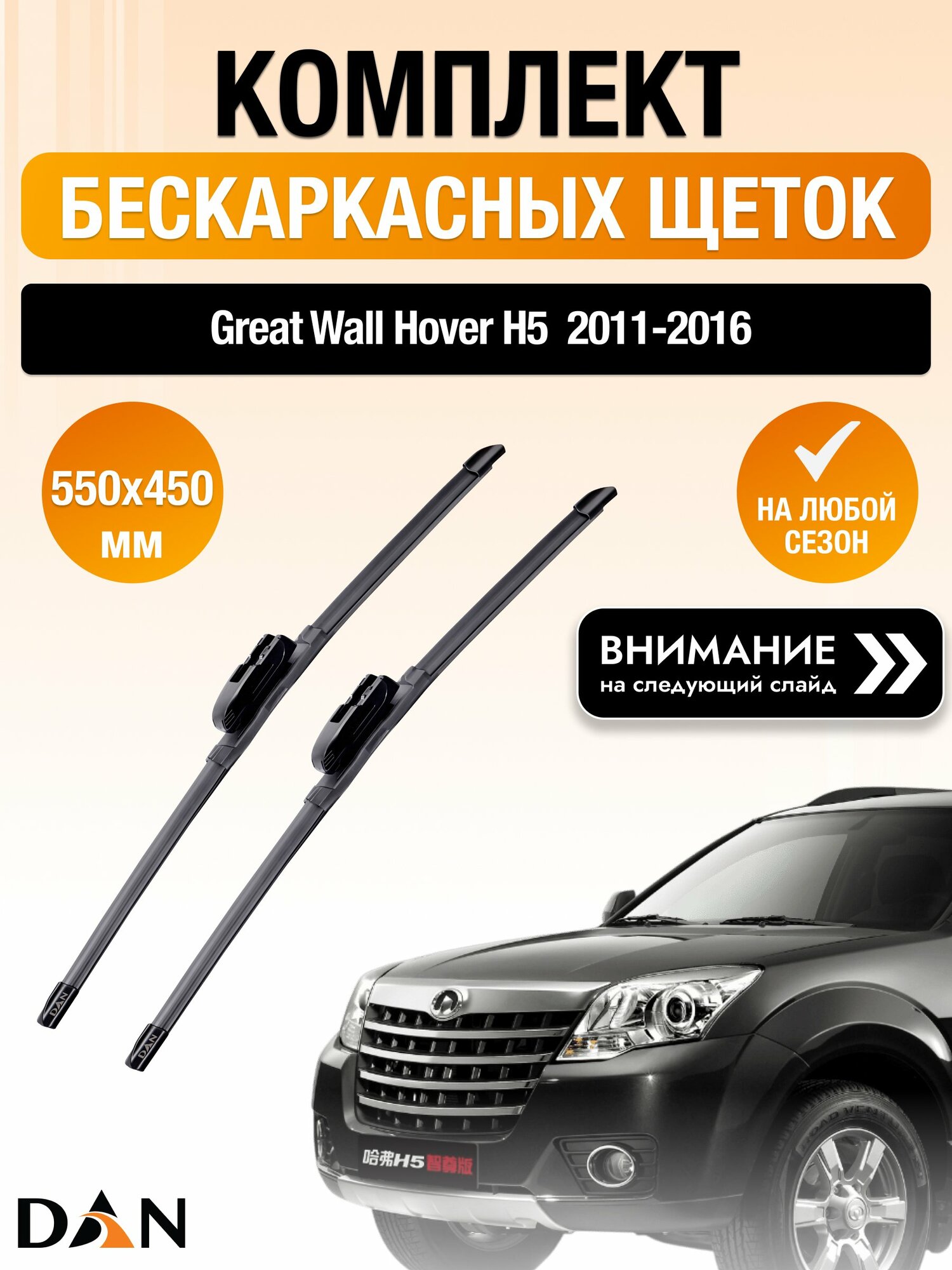 Дворники бескаркасные на Great Wall Hover H5 / 2011-2016 / Комплект щеток стеклоочистителя 550 450 мм Грейт Вол Ховер Х5 DAN