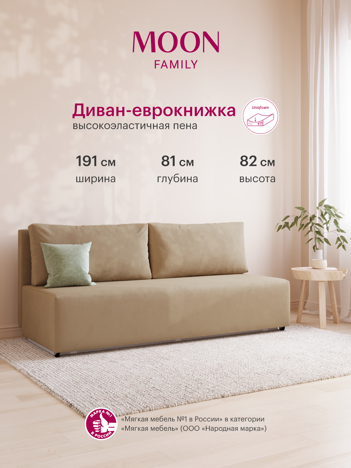 Диван-кровать прямой, раскладной еврокнижка MOON FAMILY 130, бежевый велюр, 191х81х82 см, Эксклюзивная пена UniqFoam