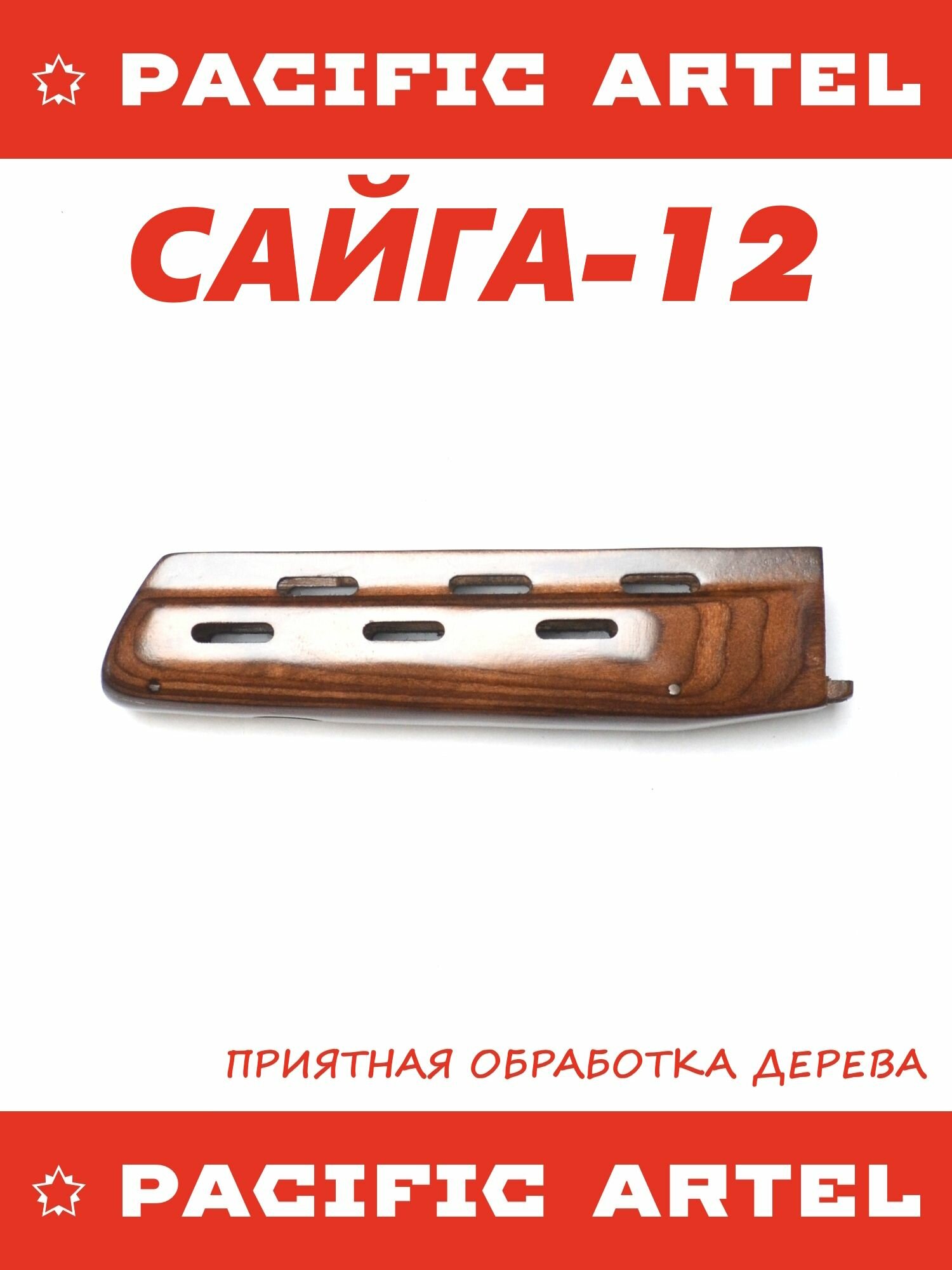 Цевье Сайга 12 (СОК 12) шпон