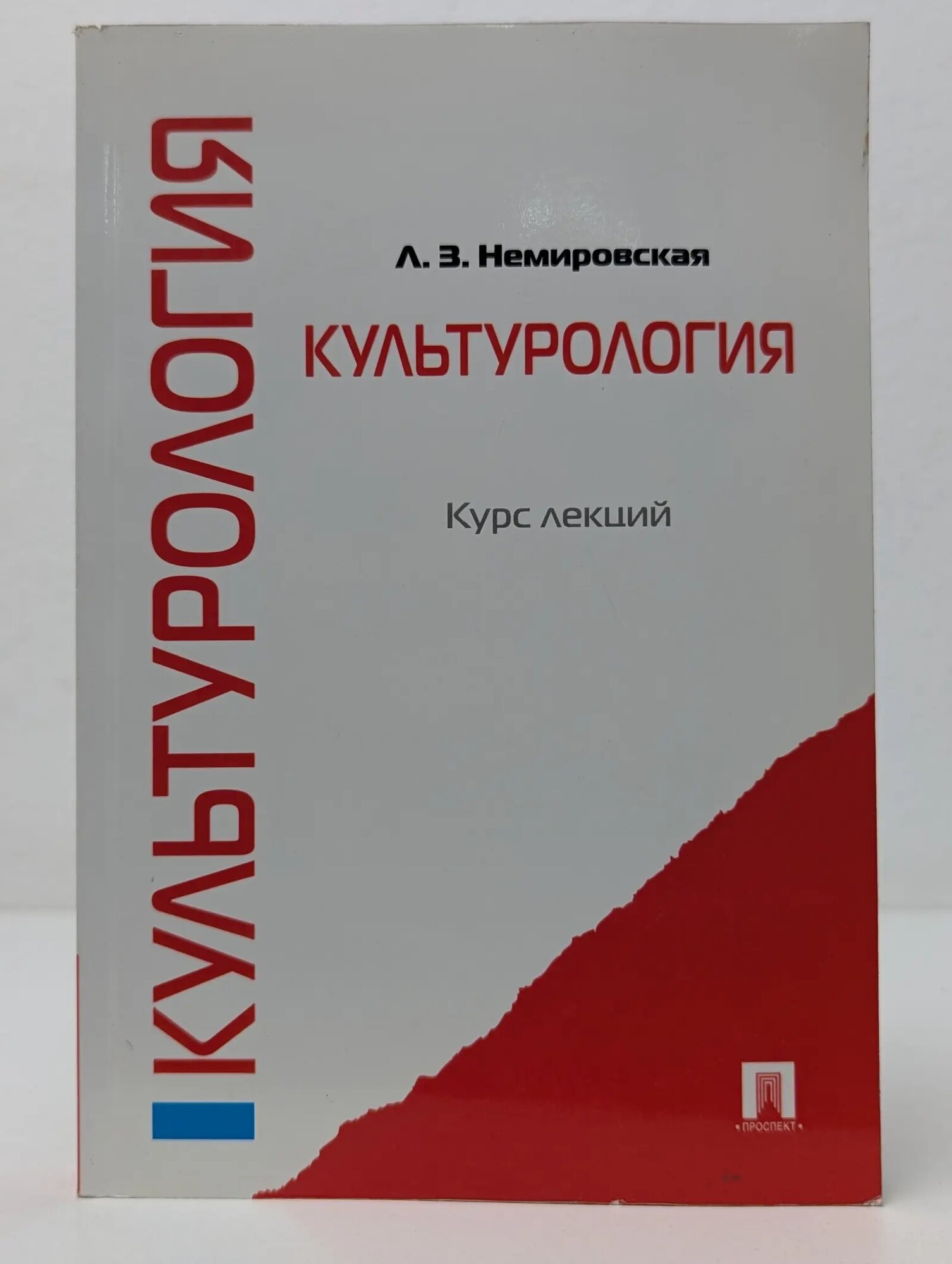Культурология. Курс лекций Немировская Людмила Захаровна 2013