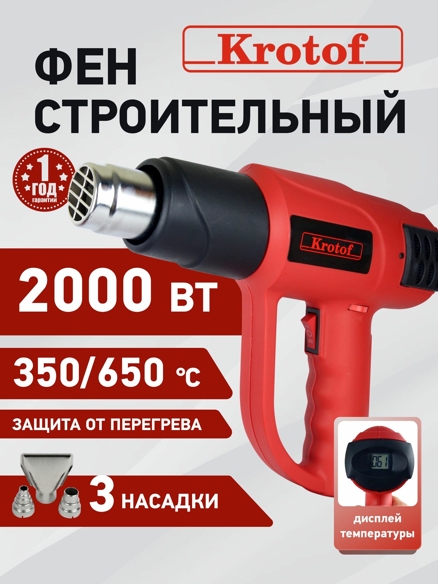 Фен строительный с дисплеем сетевой Krotof HAG-6618, 2000 Вт, табло температуры, регулировка скорости, насадки