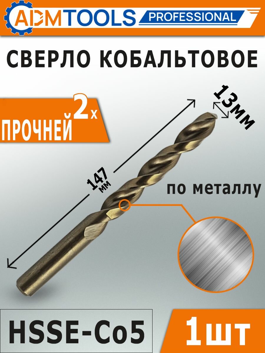 Сверло кобальтовое 13 мм по металлу HSSE-Co5, ADM Tools Professional