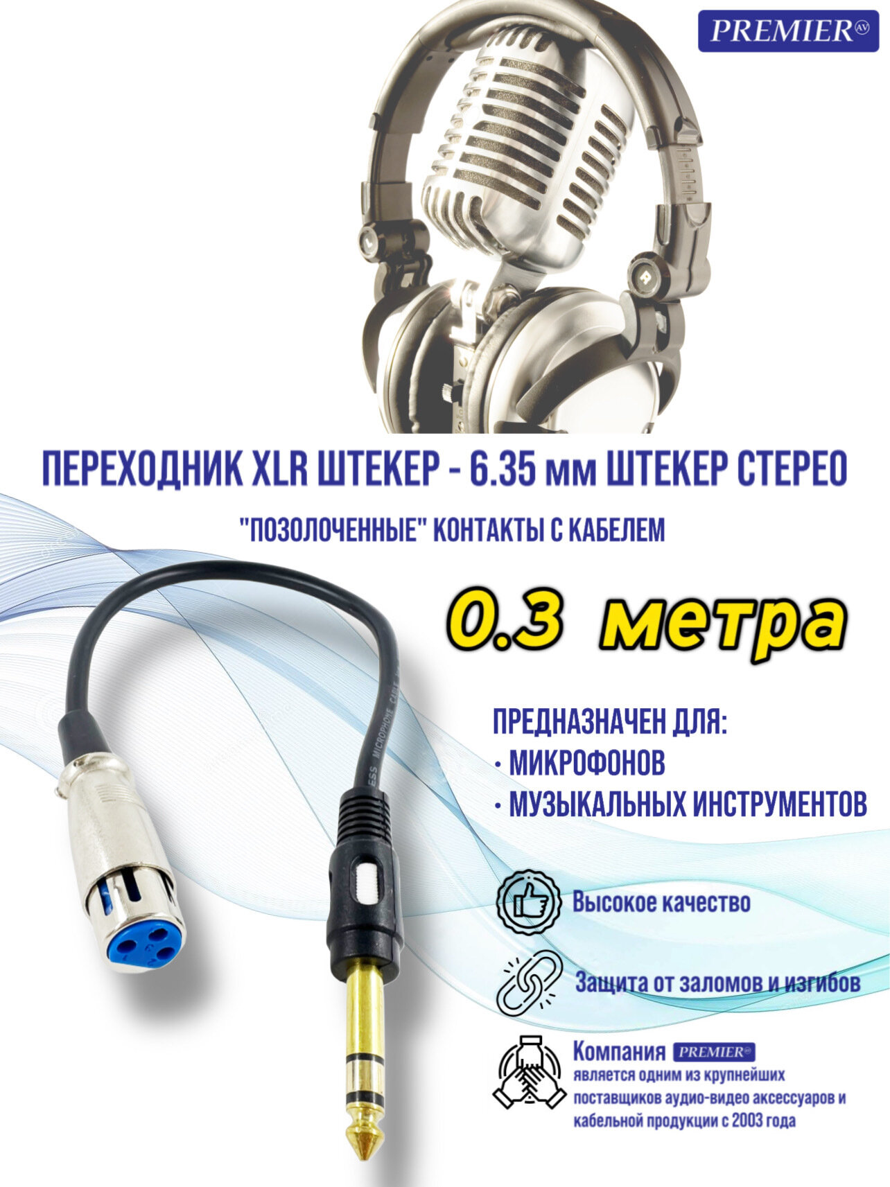 Переходник XLR гнездо - 6.35мм штекер стерео "позолоченные" контакты с кабелем 0.3метра