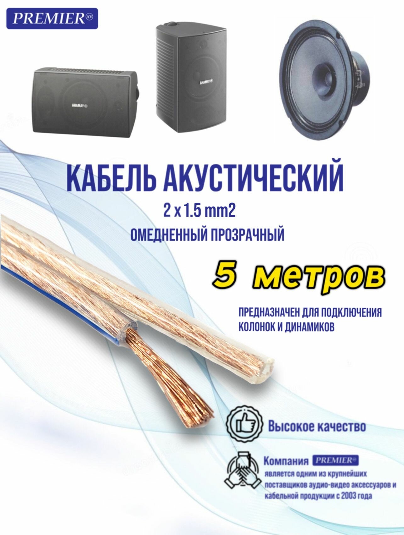 Кабель акустический 2 x 1.5мм2 омедненный прозрачный (5 метров)