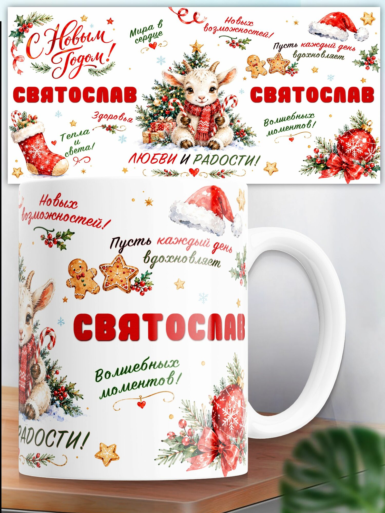 Кружка новогодняя именная Святослав